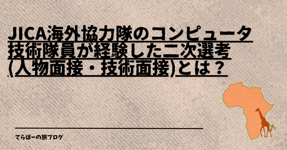 JICA海外協力隊のコンピュータ技術隊員が経験した二次選考(人物面接・技術面接)とは？ - てらぼーの旅ブログ