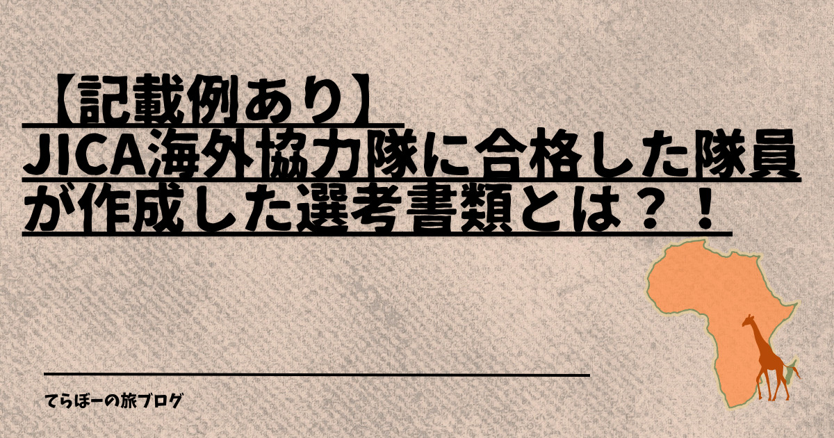 【記載例あり】JICA海外協力隊に合格した隊員が作成した選考書類とは？！ - てらぼーの旅ブログ