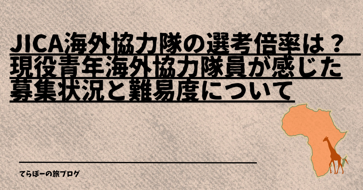 JICA海外協力隊の選考倍率は？ 現役青年海外協力隊員が感じた募集状況と難易度について - てらぼーの旅ブログ