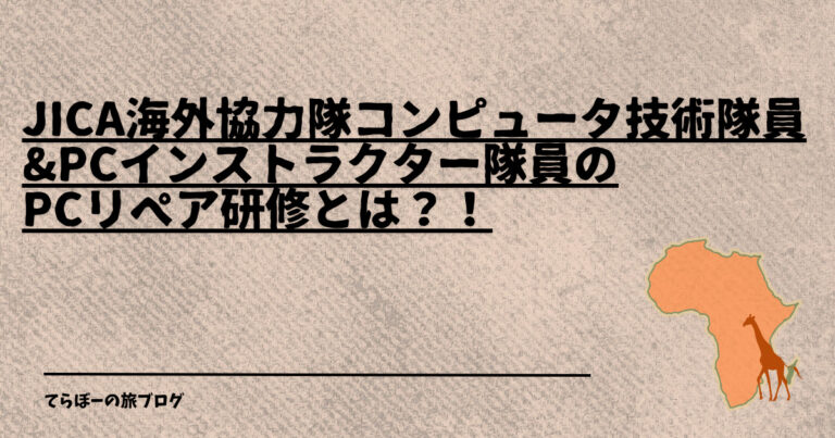 JICA海外協力隊コンピュータ技術隊員&PCインストラクター隊員のPCリペア研修とは？！ - てらぼーの旅ブログ