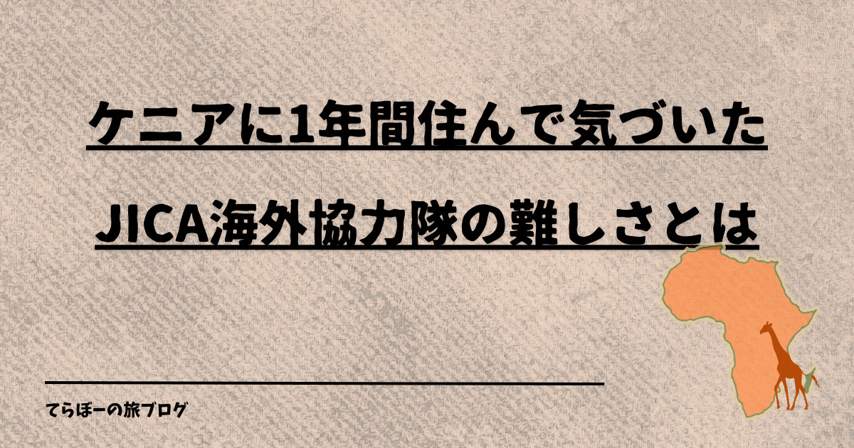 ケニアに1年間住んで気づいたJICA海外協力隊の難しさとは。 - てらぼーの旅ブログ