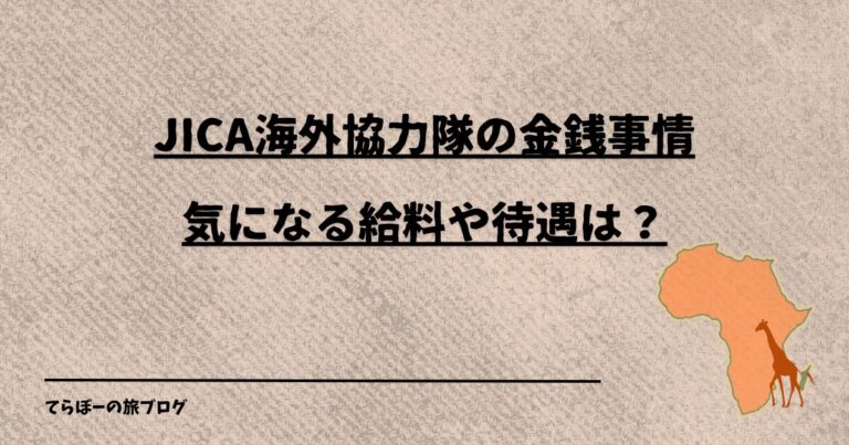 JICA海外協力隊の金銭事情-気になる給料や待遇は？ - てらぼーの旅ブログ